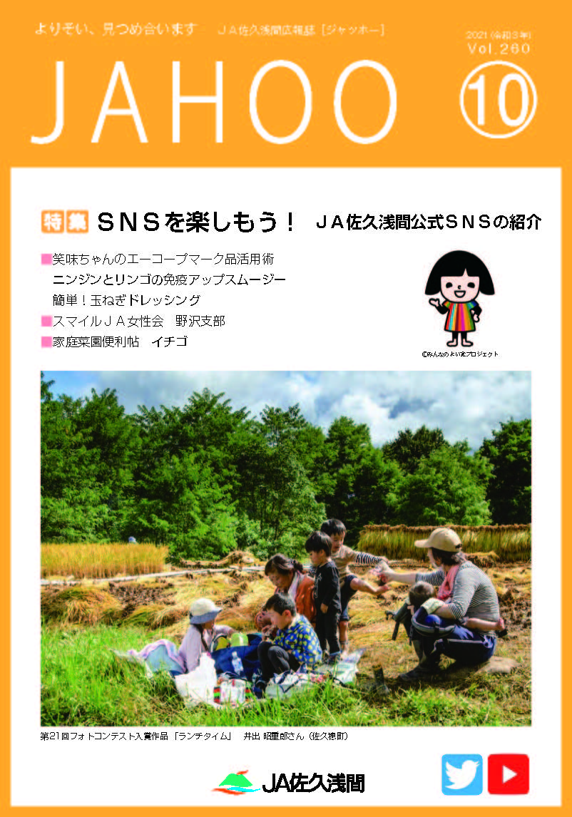 広報誌「JAHOO」｜JA佐久浅間 (3)