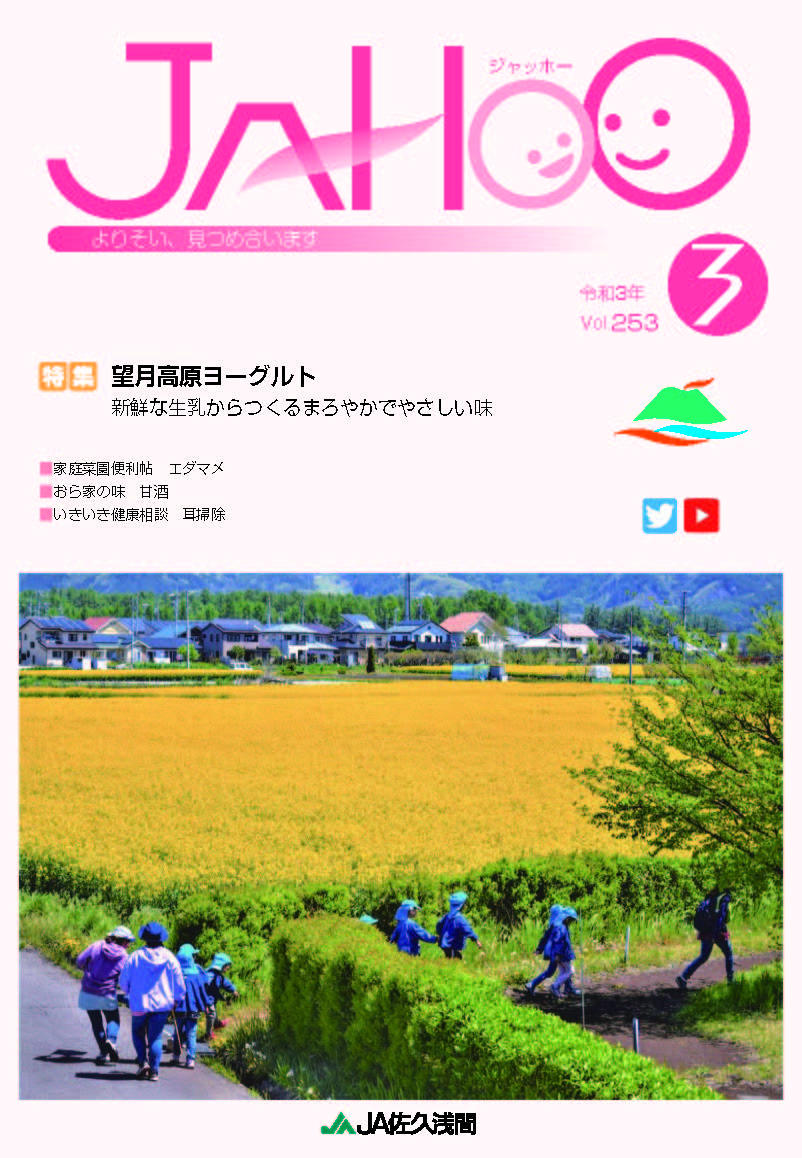 広報誌「JAHOO」｜JA佐久浅間 (4)