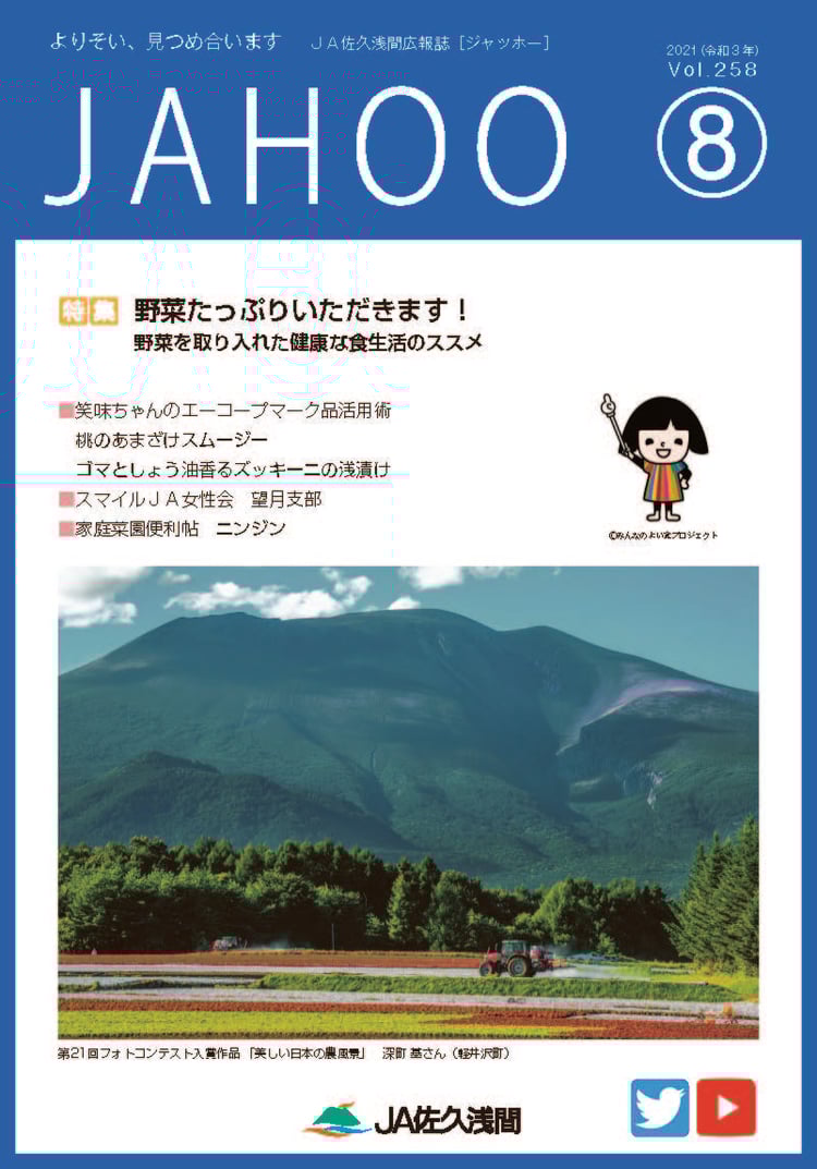広報誌「JAHOO」｜JA佐久浅間 (3)