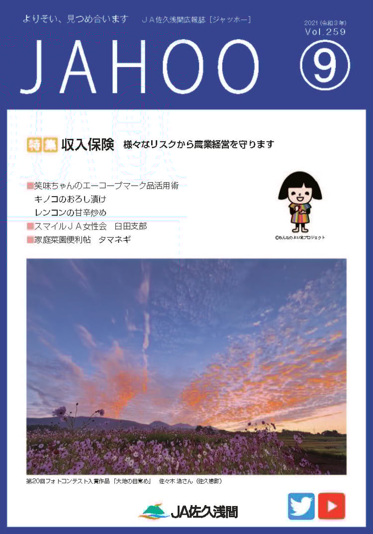 広報誌「JAHOO」｜JA佐久浅間 (3)