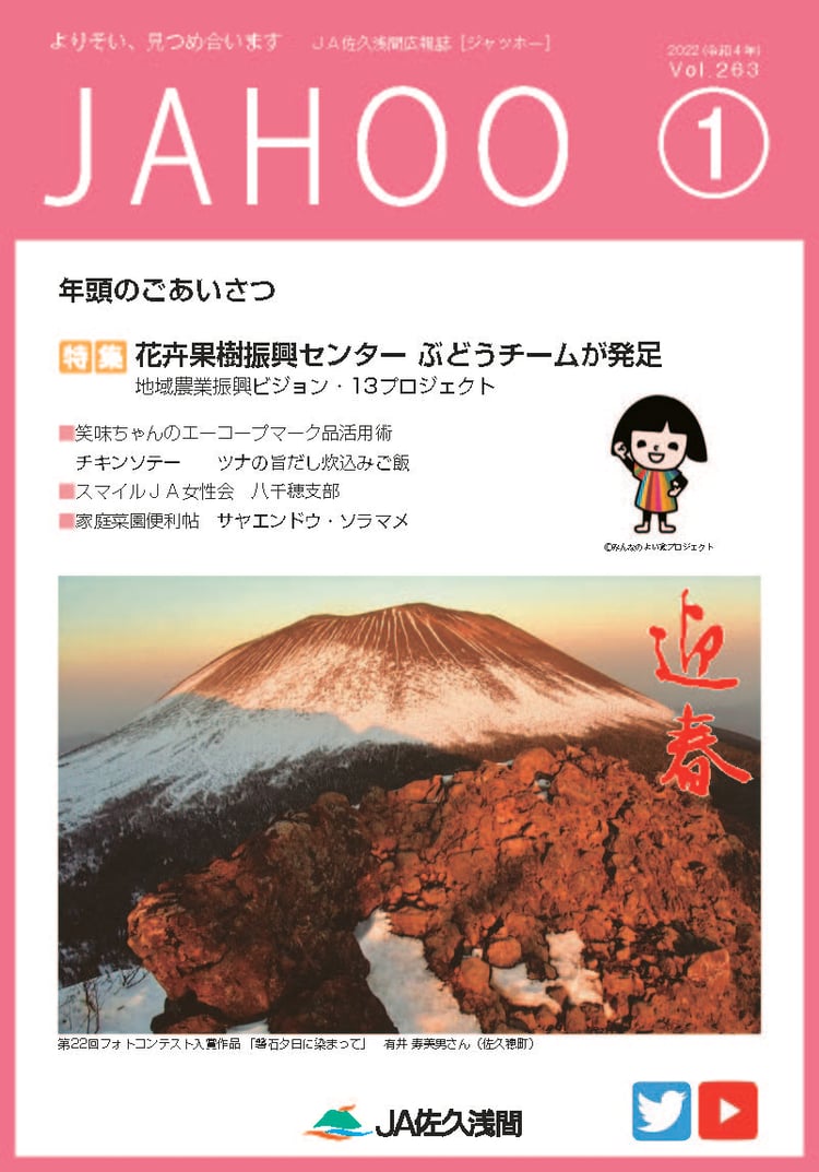 広報誌「JAHOO」｜JA佐久浅間 (2)