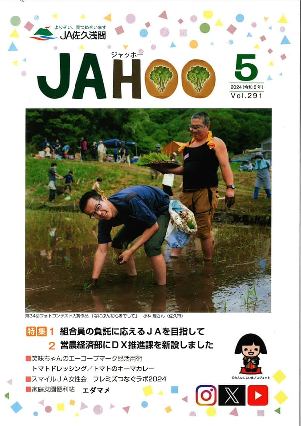 広報誌「JAHOO」｜JA佐久浅間