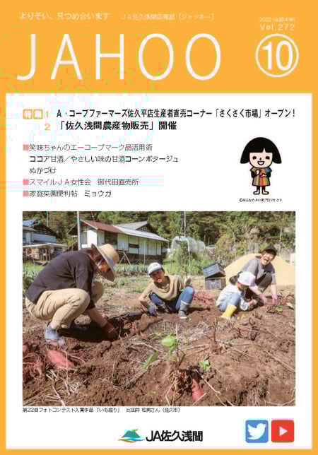 広報誌「JAHOO」｜JA佐久浅間