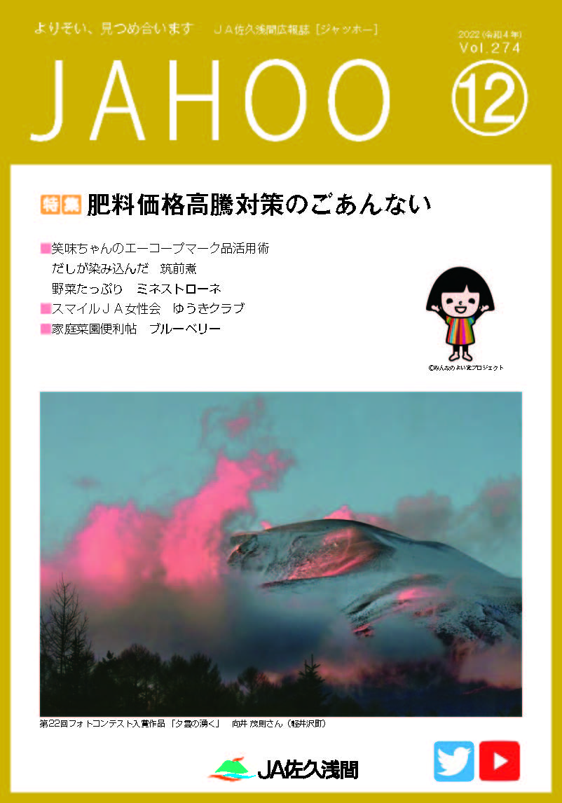 広報誌「JAHOO」｜JA佐久浅間