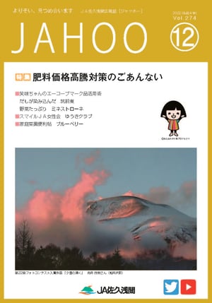 広報誌「JAHOO」｜JA佐久浅間
