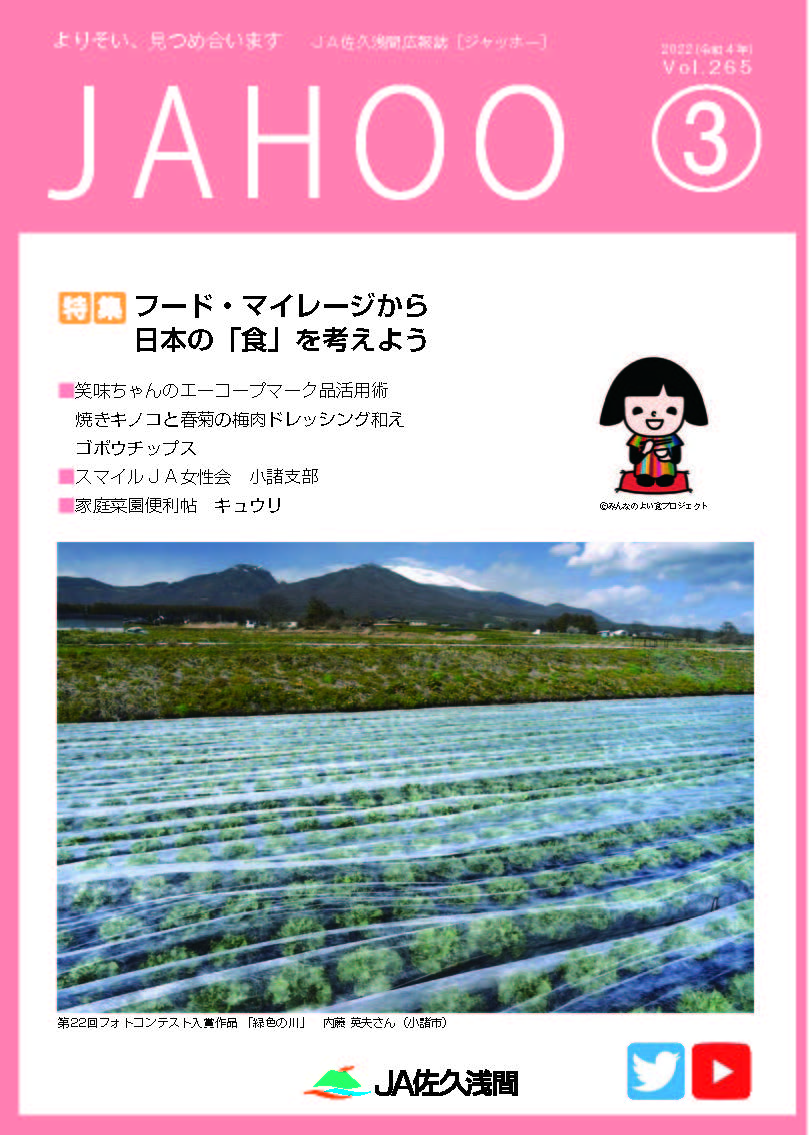 広報誌「JAHOO」｜JA佐久浅間 (2)
