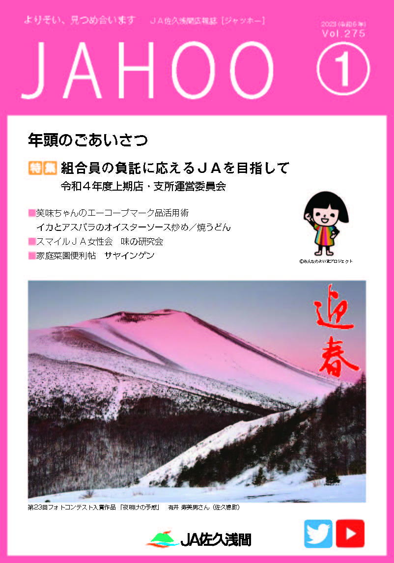 広報誌「JAHOO」｜JA佐久浅間