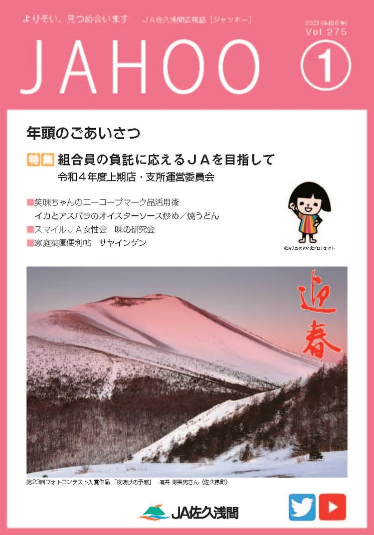 広報誌「JAHOO」｜JA佐久浅間