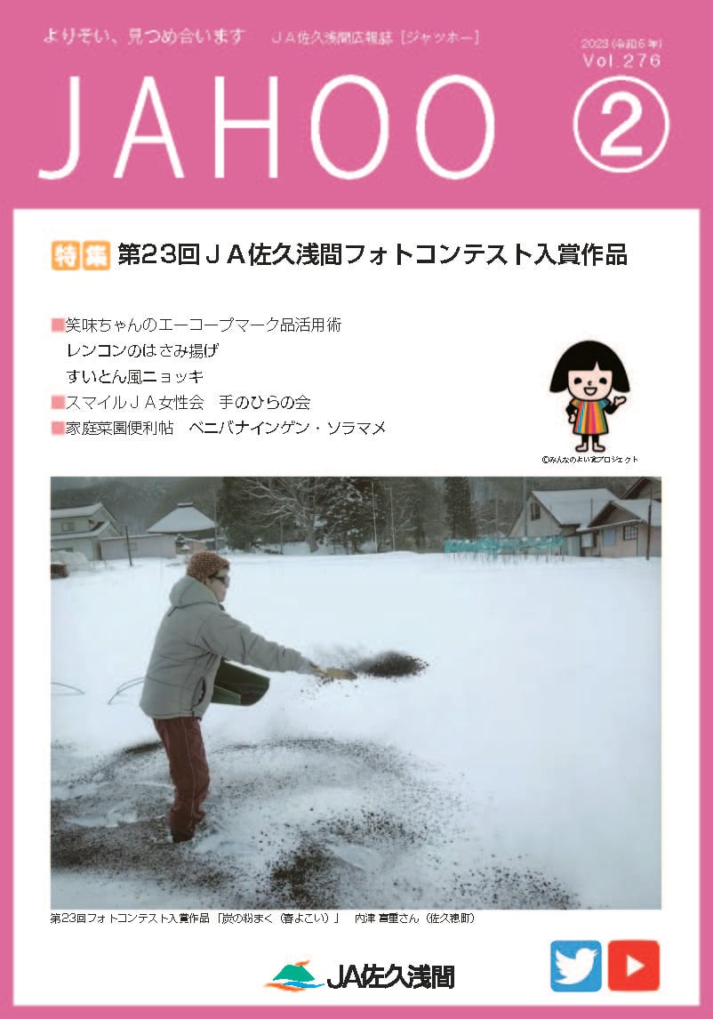 広報誌「JAHOO」｜JA佐久浅間