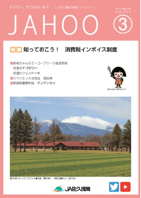 広報誌「JAHOO」｜JA佐久浅間