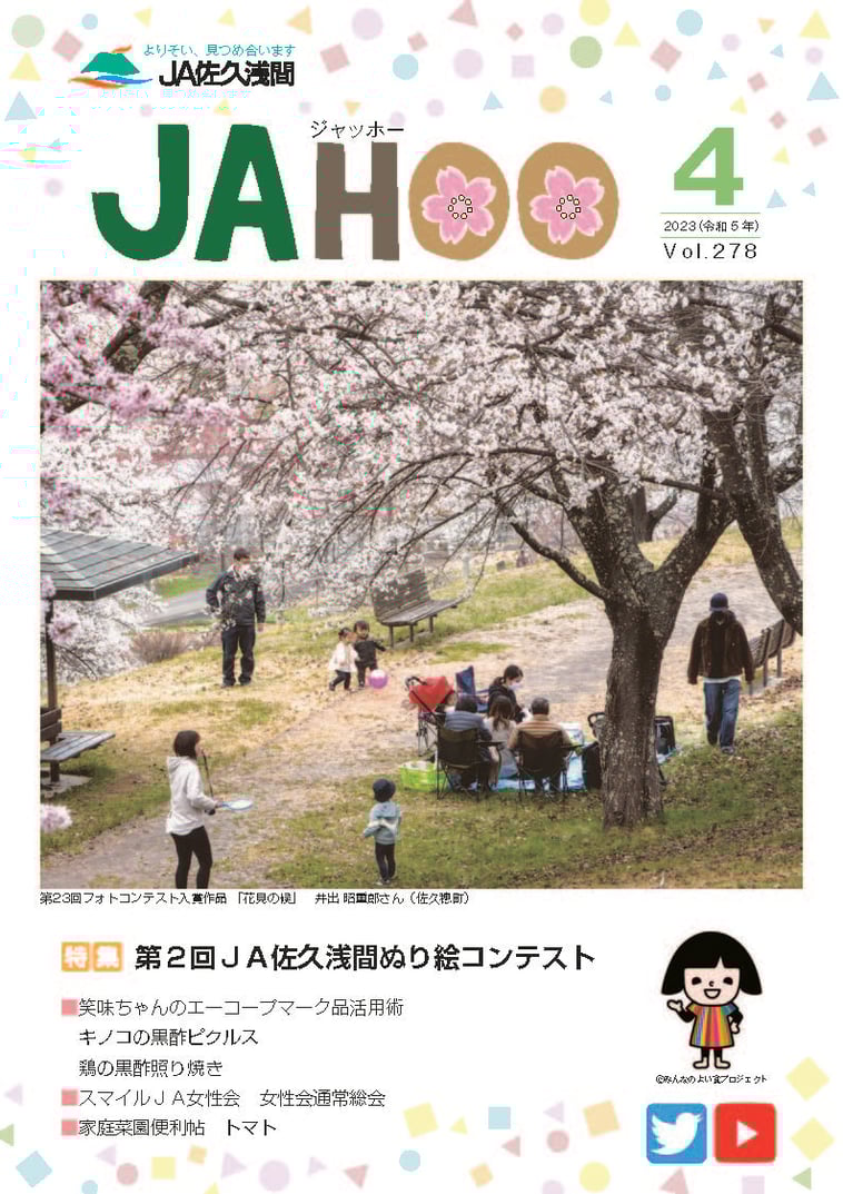 広報誌「JAHOO」｜JA佐久浅間