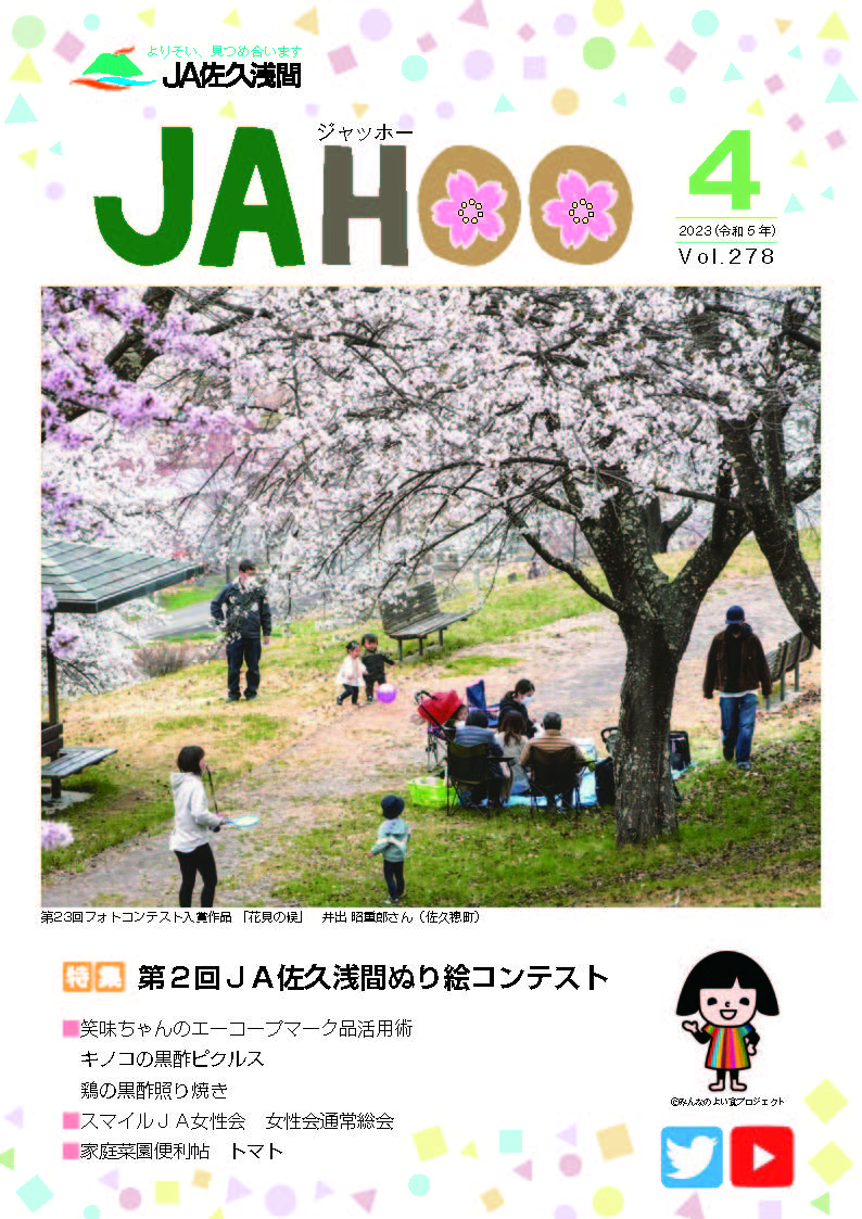 広報誌「JAHOO」｜JA佐久浅間