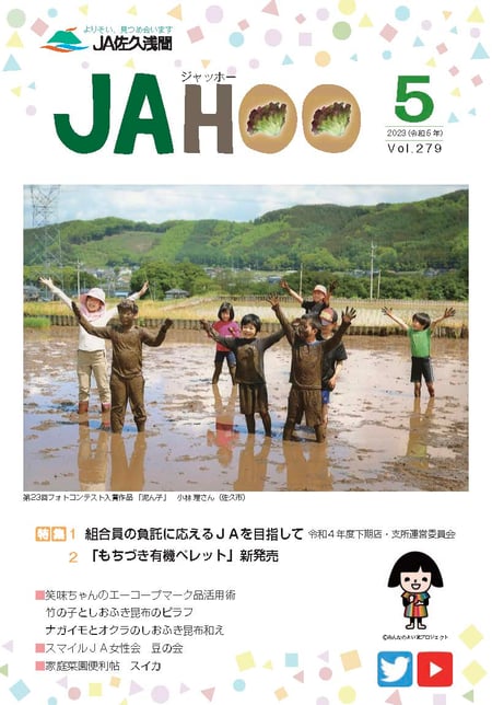 広報誌「JAHOO」｜JA佐久浅間