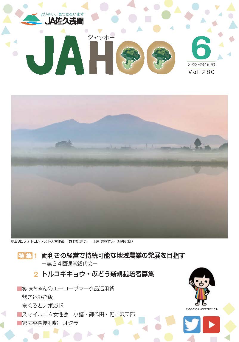 広報誌「JAHOO」｜JA佐久浅間