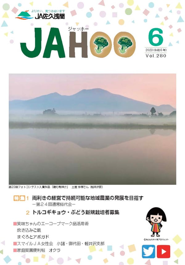 広報誌「JAHOO」｜JA佐久浅間