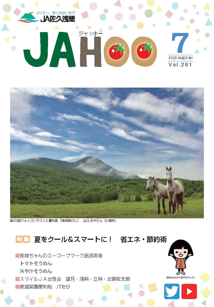 広報誌「JAHOO」｜JA佐久浅間