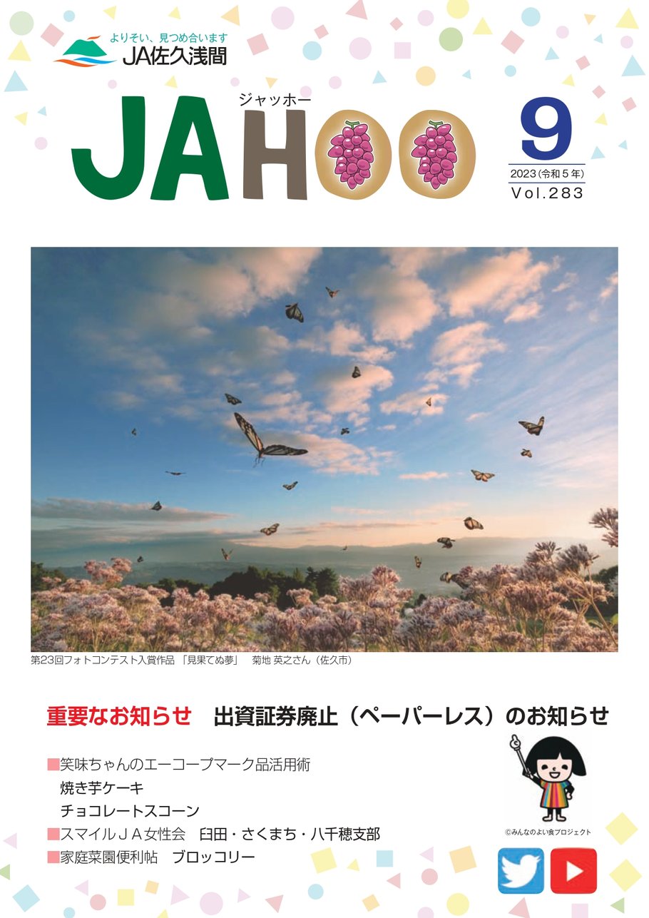 広報誌「JAHOO」｜JA佐久浅間