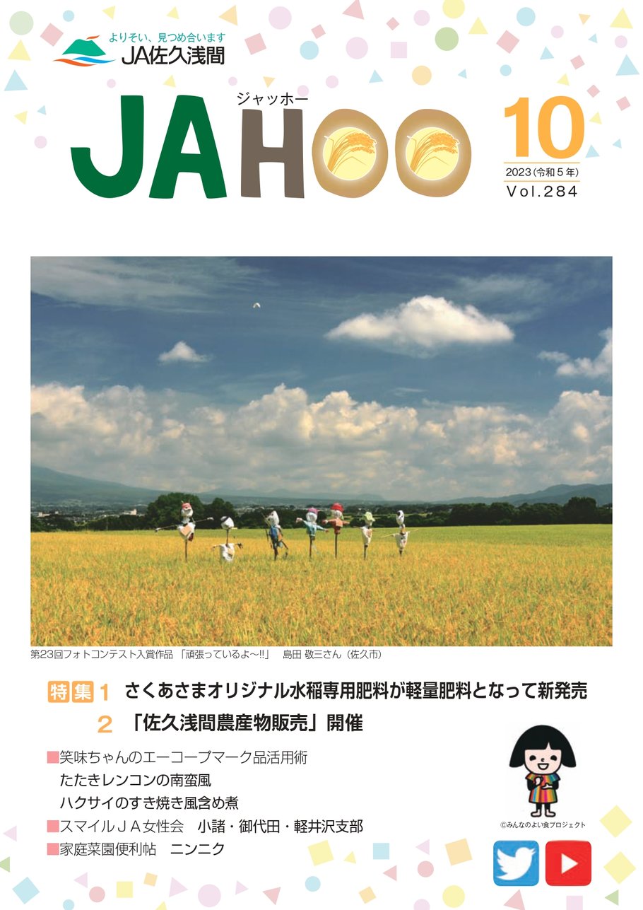 広報誌「JAHOO」｜JA佐久浅間