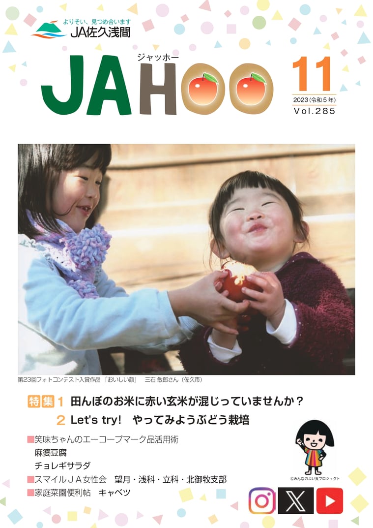 広報誌「JAHOO」｜JA佐久浅間