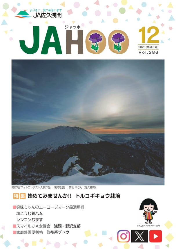 広報誌「JAHOO」｜JA佐久浅間
