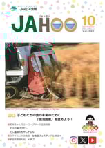 広報誌「JAHOO」｜JA佐久浅間