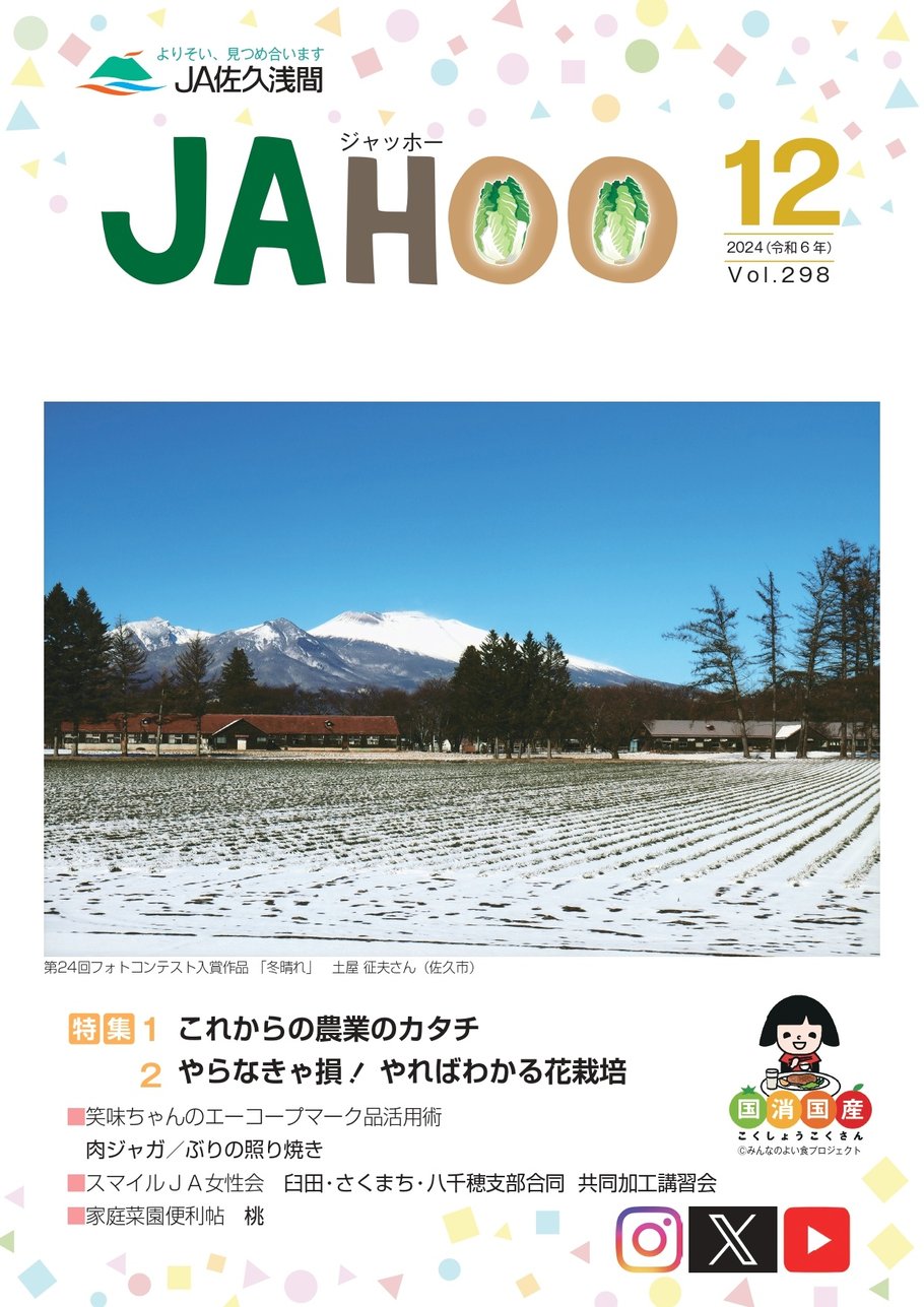 広報誌「JAHOO」｜JA佐久浅間