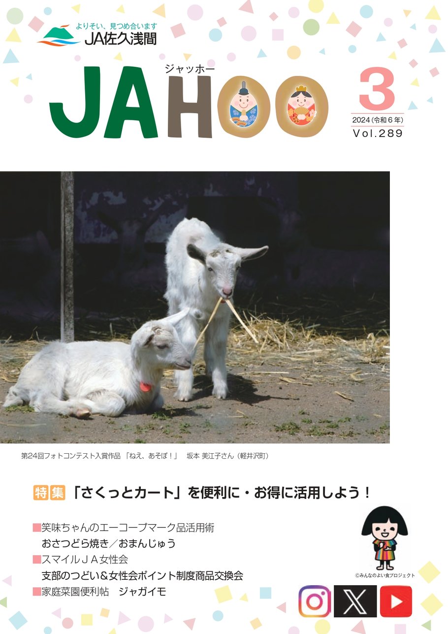 広報誌「JAHOO」｜JA佐久浅間
