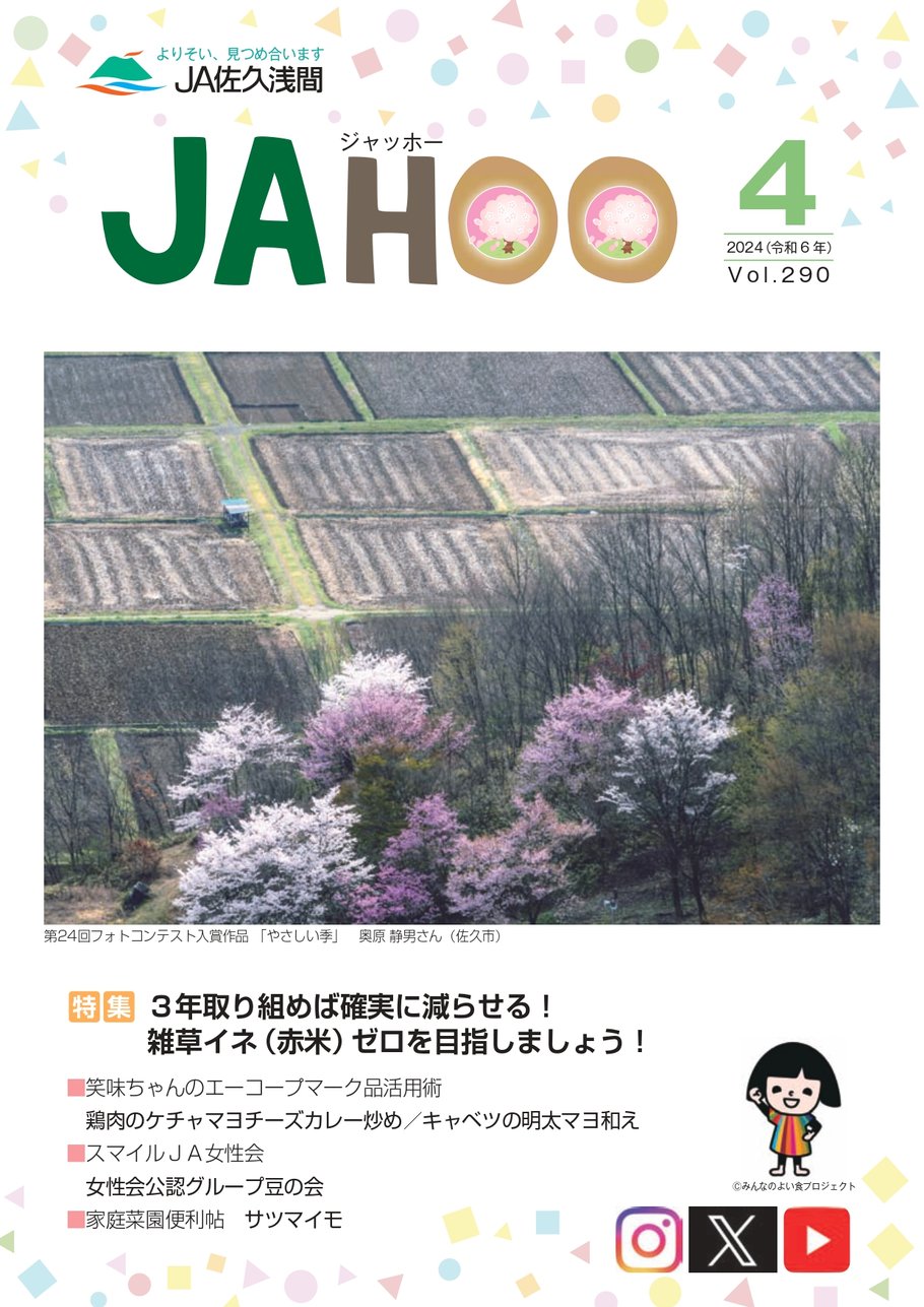 広報誌「JAHOO」｜JA佐久浅間