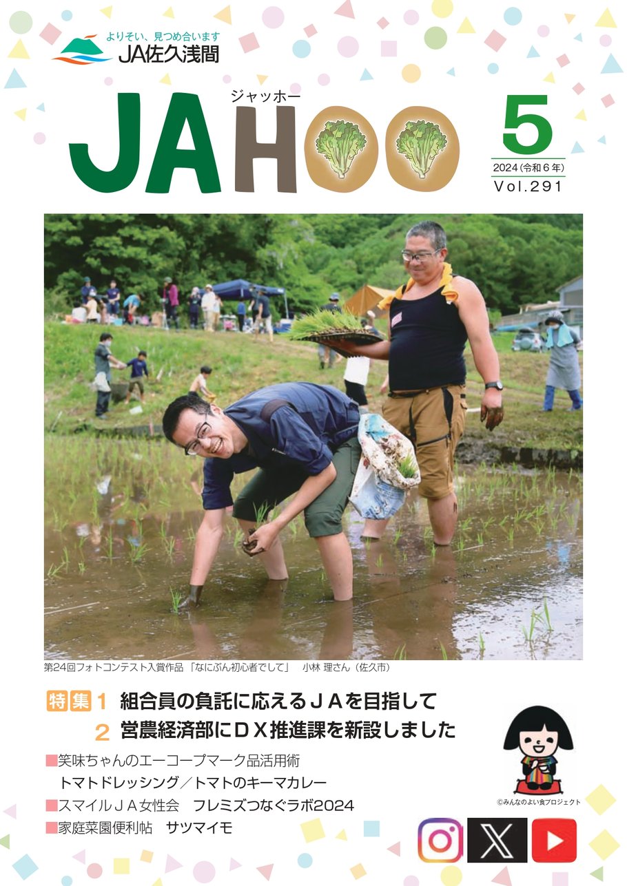 広報誌「JAHOO」｜JA佐久浅間