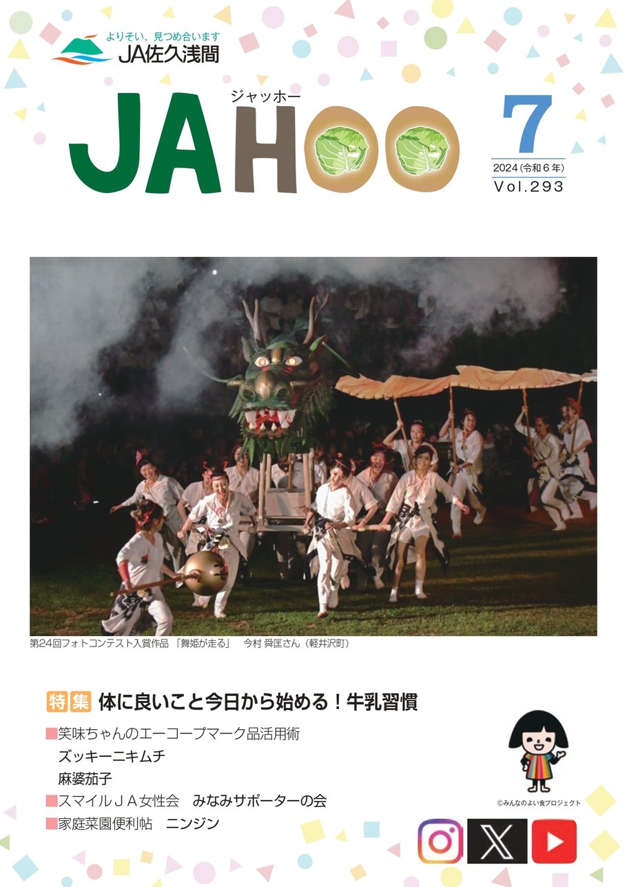 広報誌「JAHOO」｜JA佐久浅間