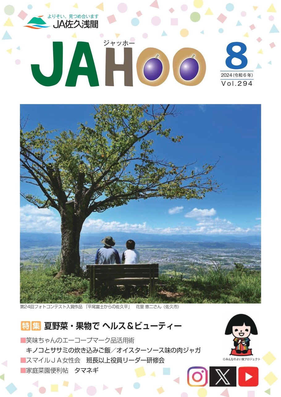 広報誌「JAHOO」｜JA佐久浅間