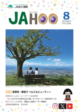 広報誌「JAHOO」｜JA佐久浅間
