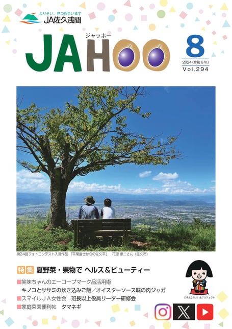 広報誌「JAHOO」｜JA佐久浅間