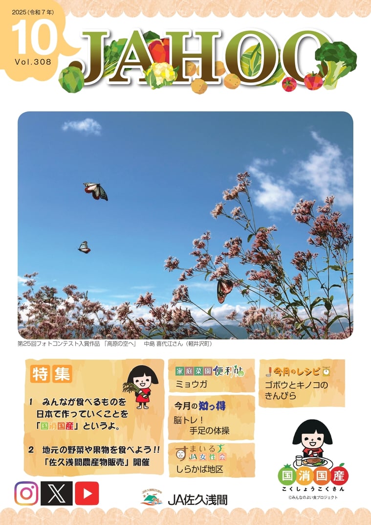 広報誌「JAHOO」｜JA佐久浅間