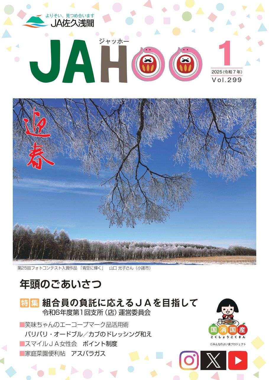広報誌「JAHOO」｜JA佐久浅間
