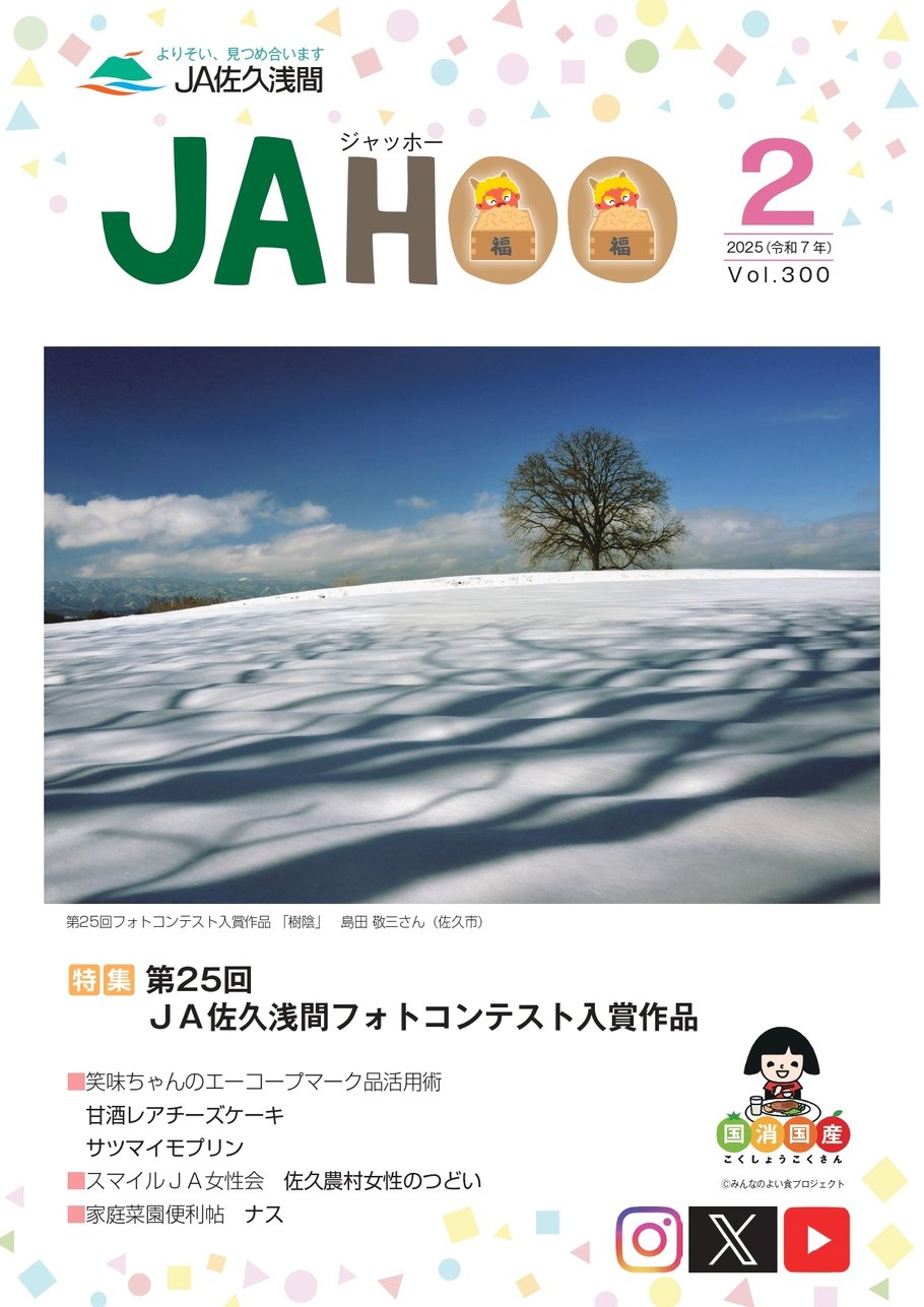 広報誌「JAHOO」｜JA佐久浅間