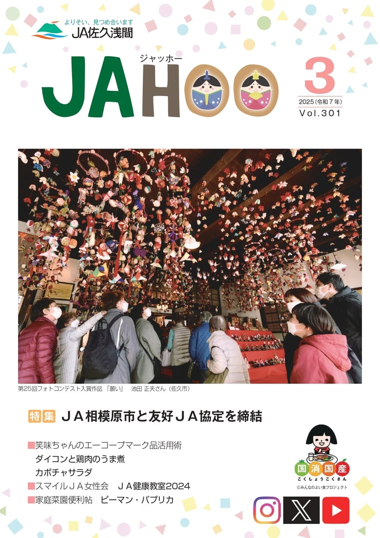 広報誌「JAHOO」｜JA佐久浅間
