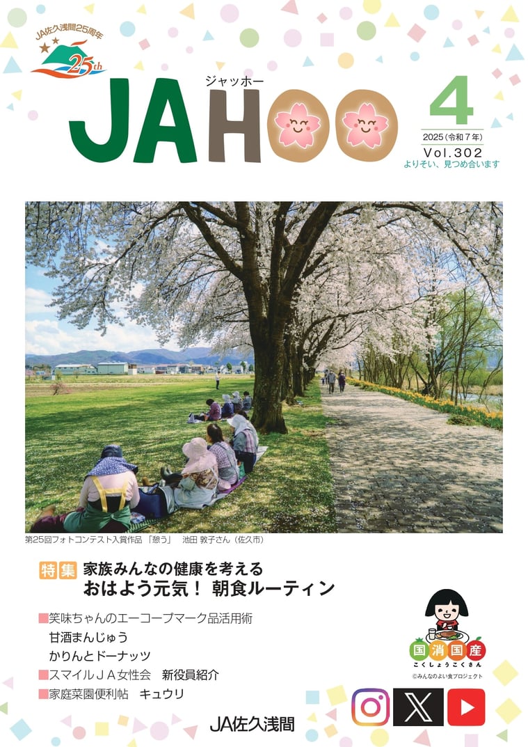 広報誌「JAHOO」｜JA佐久浅間
