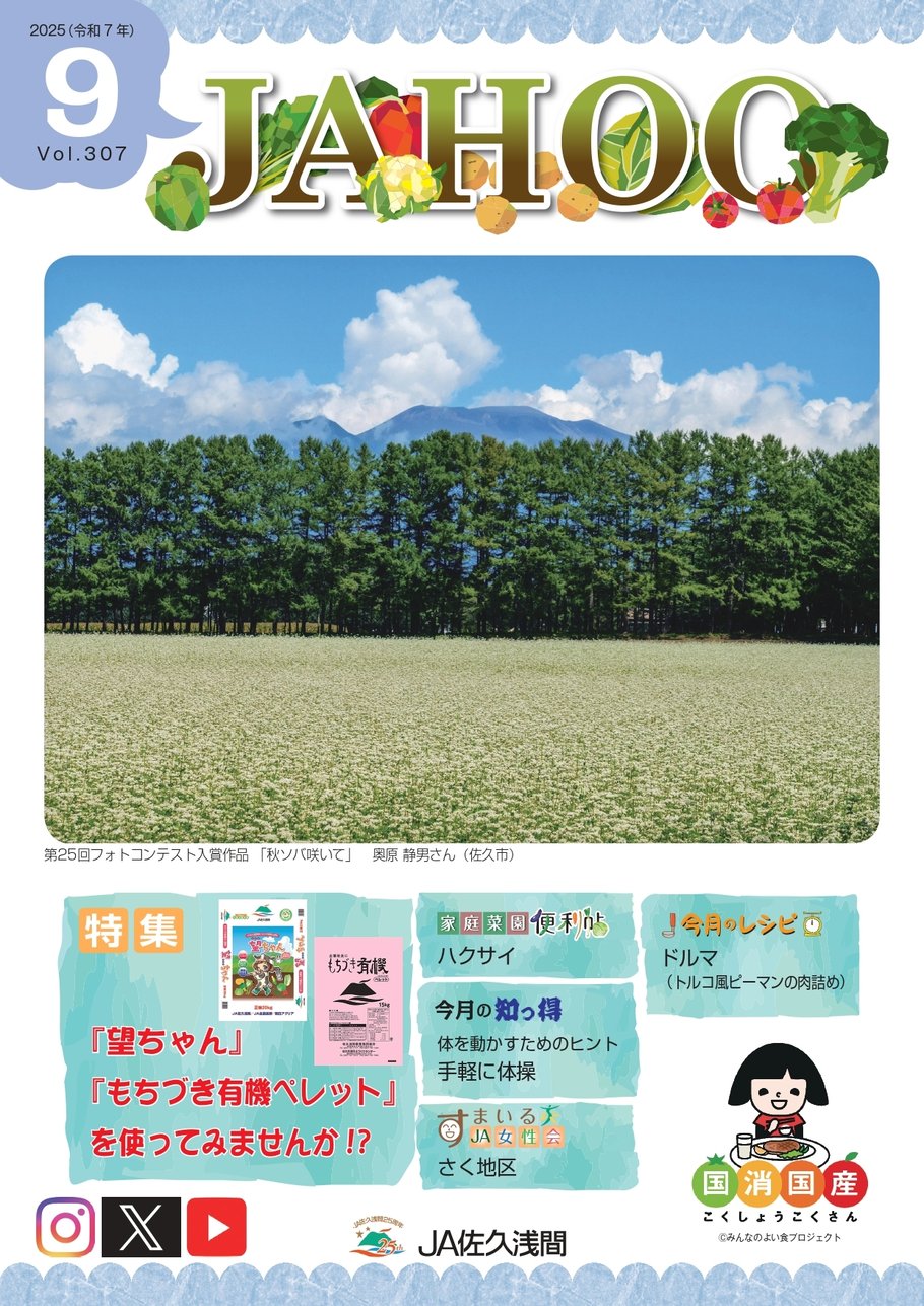 広報誌「JAHOO」｜JA佐久浅間