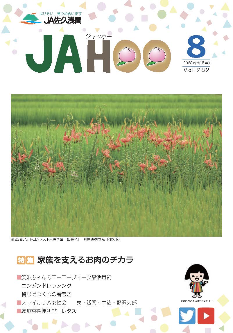 広報誌「JAHOO」｜JA佐久浅間